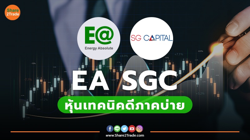 EA SGC หุ้นเทคนิคดีภาคบ่าย | Share2Trade